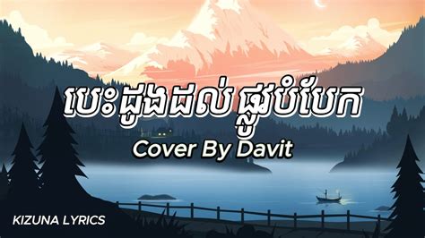 Davit បេះដូងដល់ផ្លូវបំបែក Lyrics Video Youtube