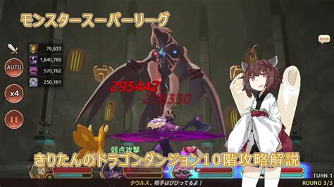 【モンスタースーパーリーグ】ドラゴンダンジョン10階攻略解説【voiceroid実況】 Youtube