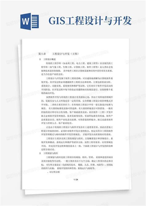 Gis工程设计与开发word模板下载编号lkmgdjex熊猫办公