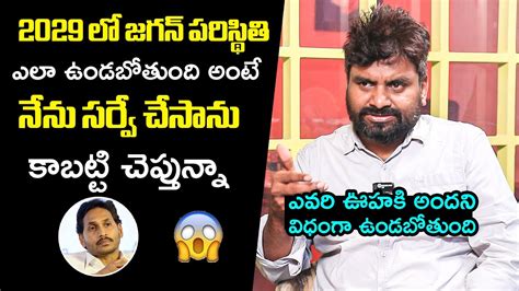 Kk Survey Ceo Kiran About Ys Jagan 2029 Next Election Analysis Kk
