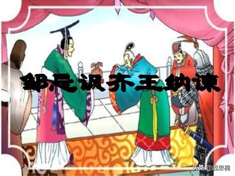 鄒忌諷齊王納諫敢於納諫的君主才是好國王 每日頭條