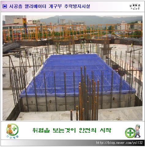 엘리베이터 개구부 추락방지 안전방망 설치 네이버 블로그