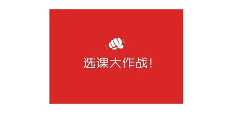 抢课的小技巧 360新知
