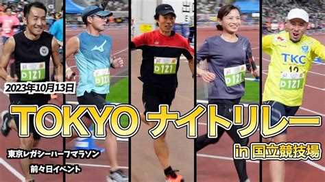 249 Tokyoナイトリレー In 国立競技場 5人で2時間、11km×6 走ってきました！ リレーマラソンは合同スピ練だ