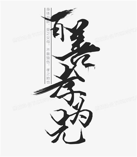 百善孝为先PNG图片素材下载 为先PNG 熊猫办公