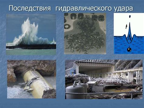 Гидравлический удар - презентация онлайн