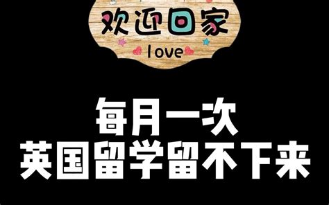 6月份了，问：英国留学毕业后能留在英国吗？答：留不下来哔哩哔哩bilibili