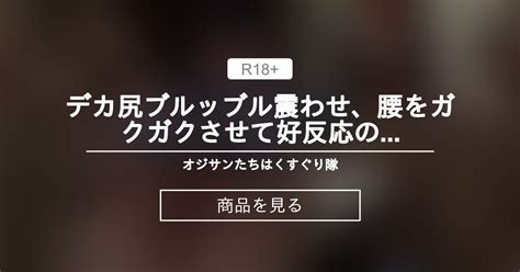 【素人】 デカ尻ブルッブル震わせ、腰をガクガクさせて好反応の和風顔お姉さん（完全オリジナル） オジサンたちはくすぐり隊 オジサンたちは