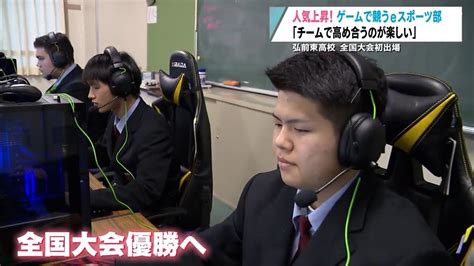 来月全国大会出場 弘前東高校eスポーツ部 人気上昇！ゲームで競う 「チームで高め合うのが楽しい」 熱中する魅力は？ 青森県（2024年11月