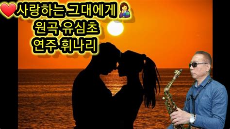 사랑하는 그대에게 Youtube