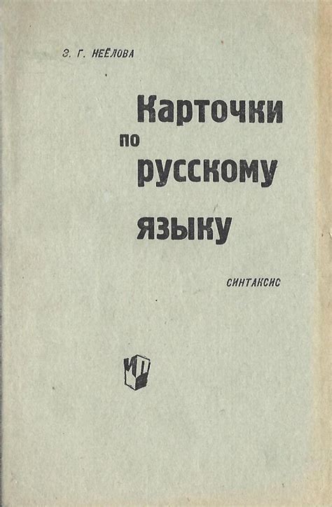 Карточки по русскому языку Синтаксис купить по выгодной цене