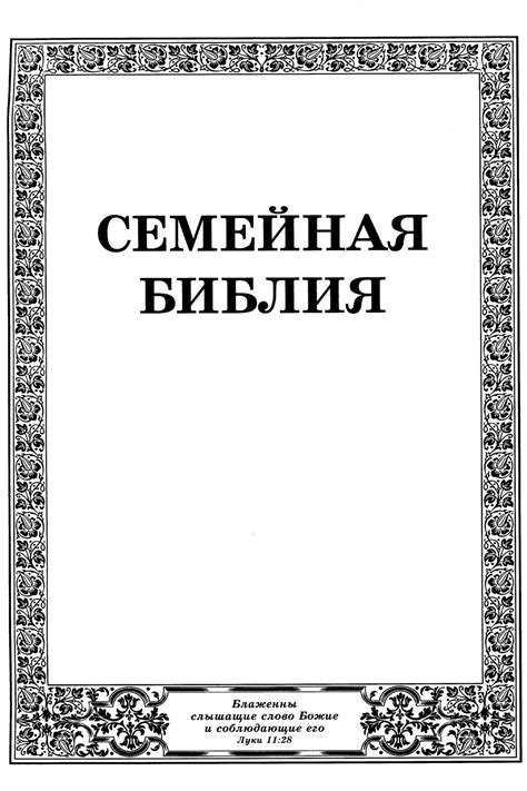 Семейная Библия - legere.ru