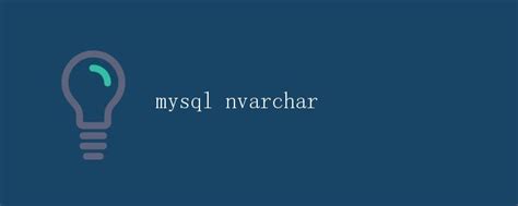 Mysql Nvarchar详解极客教程