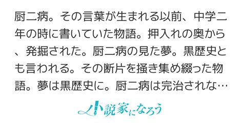 厨二病の見た夢は黒歴史の断片に残っている