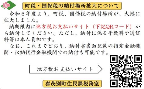 町税・国保税の納付場所拡大について くらし・手続き 喜茂別町