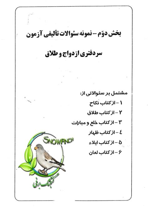 دانلود نمونه سوالات تألیفی آزمون سردفتری ازدواج و طلاق گنجشک برفی