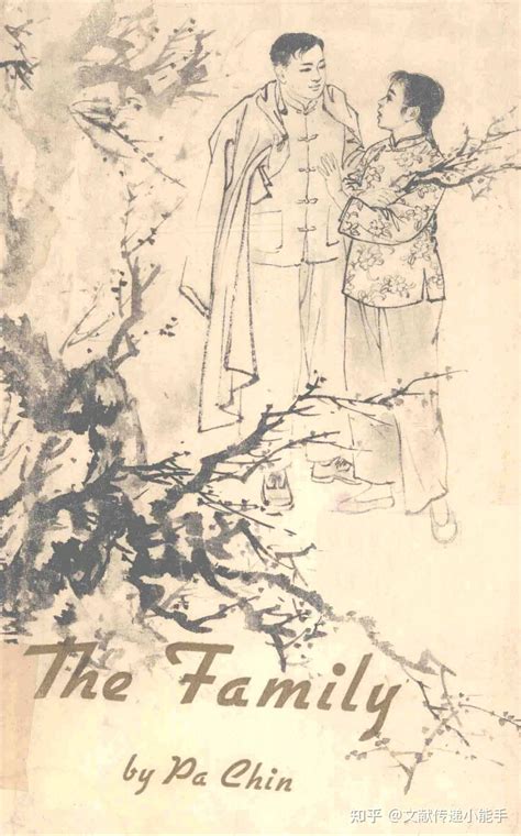 巴金 家 英译本 英文版 沙博理译 THE FAMILY by PA CHIN trans by Sidney Shapiro FOREIGN