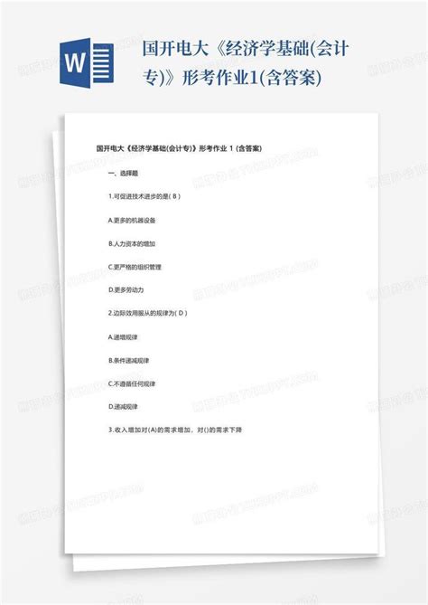 国开电大《经济学基础会计专》形考作业1含答案word模板下载编号lnymaeok熊猫办公