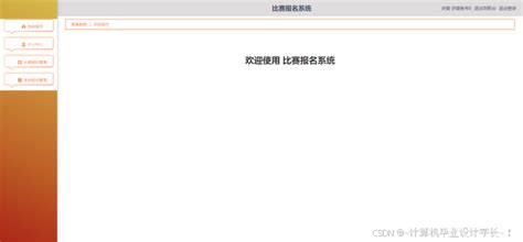 计算机毕业设计项目之基于python实现的比赛报名系统竞赛设计与实现 Csdn博客