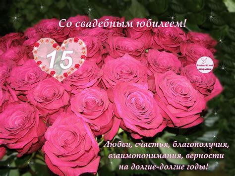 15 лет свадьбы, розы — Открытки к празднику