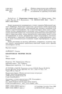 Вайнберг. Квантовая теория поля. В 3-х томах. Книга написана выдающимся ...