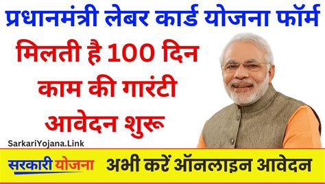 Pm Labour Card Yojana मिलती है 100 दिन काम की गारंटी
