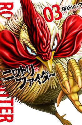 ニワトリ・ファイター Rooster Fighter Niwatori Fighter 小学館 Shōgakukan