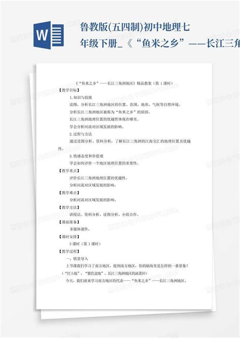 鲁教版五四制初中地理七年级下册《“鱼米之乡”——长江三角洲地区word模板下载编号lkaxbxxz熊猫办公