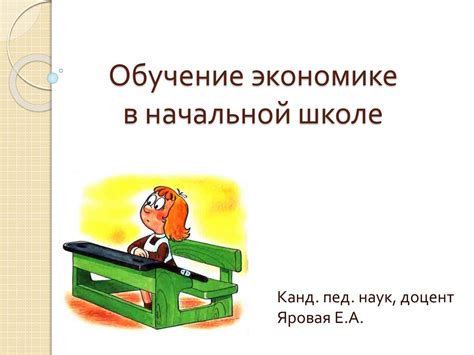 Обучение экономике в начальной школе. УМК по экономике для начальной ...