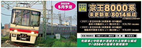 試作品紹介 京王8000系8014編成未更新車 « Gm通信