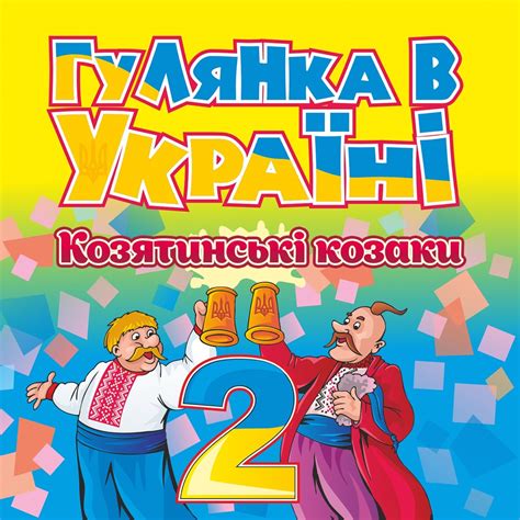 ‎Альбом «Гулянка в Україні Ч 2 Українські весільні пісні — гурт