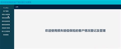java jsp ssm损失赔偿保险的客户情况登记及管理【2024年毕设】 csdn博客