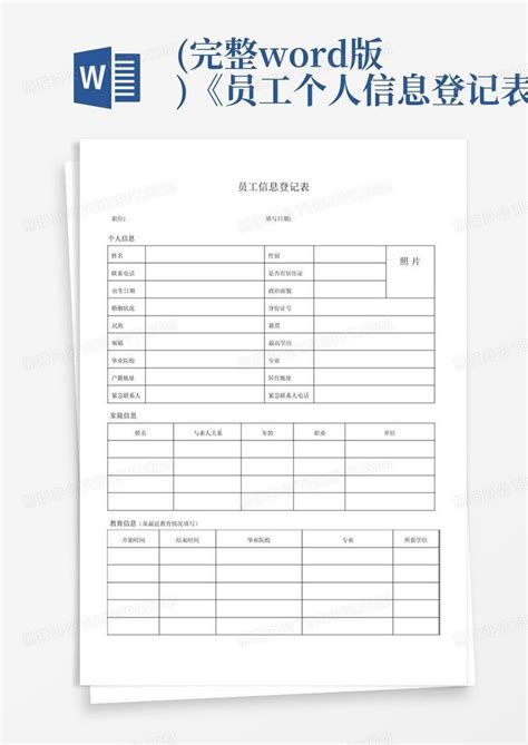 完整版《员工个人信息登记表》word模板下载编号qbnrvgjz熊猫办公