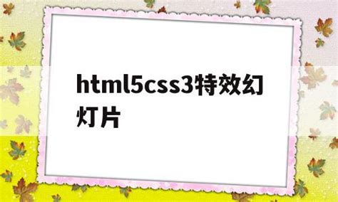 关于html5css3特效幻灯片的信息 杂七乱八 源码村资源网