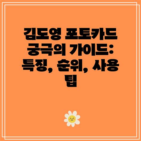 김도영 포토카드 궁극의 가이드 특징 순위 사용 팁