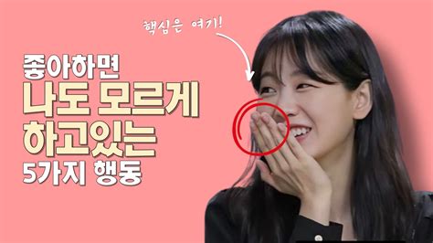호감있으면 숨길 수 없는 신호들🤩 심리학적 근거 있음 Youtube