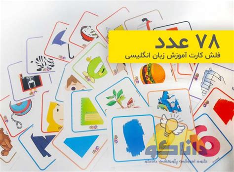 فلش کارت آموزش زبان انگلیسی کودکان داناالکیدز گروه آموزشی پژوهشی داناکو