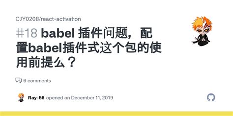 babel 插件问题，配置babel插件式这个包的使用前提么？ · issue 18 · cjy0208 react activation