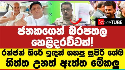 ජනකගෙන් බරපතලහෙළිදරව්වක් රන්ජන් හිරේ ඉඳන් ගහපු සුපිරි ගේම තිත්ත උනත් ඇත්ත මේකලු Youtube