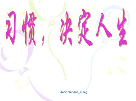 【小学】《养成好习惯》主题班会ppt课件 Ppt文档资料word文档在线阅读与下载无忧文档