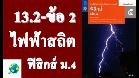 เฉลยแบบฝึกหัด 13 2 ข้อ 2 ฟิสิกส์ ม 5 บทที่ 13 ไฟฟ้าสถิต โดย สุนทร พิมเสน Youtube