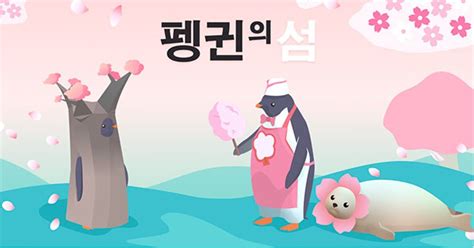 펭귄의 섬 봄맞이 벚꽃 업데이트