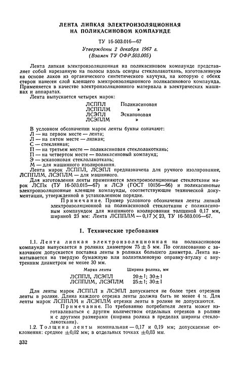Скачать ТУ 16-503.016-67 Лента липкая электроизоляционная на ...