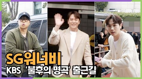 Sg워너비 이석훈 김용준 김진호 완전체가 나타났다 Kbs 불후의 명곡 출근길 Youtube