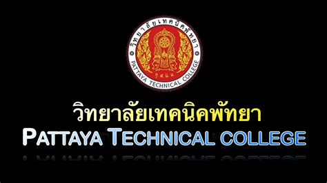 วิทยาลัยเทคนิคพัทยา โครงการพัฒนาหลักสูตรระยะสั้น ในรูปแบบeec Modal Type