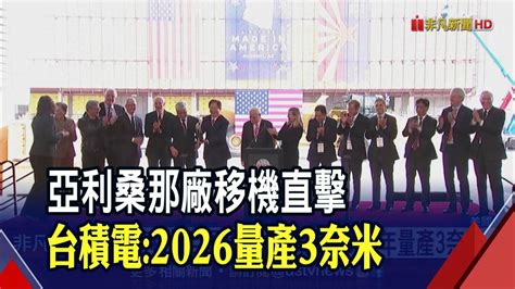 亞利桑那廠移機直擊 台積電2026量產3奈米｜非凡財經新聞｜2022120 非凡新聞 Line Today