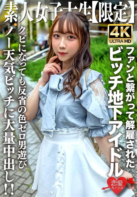 Jp 【視聴期限なし】素人jd【限定】りあちゃん20歳 地下アイドルとして活動していたのにファンと繋がって解雇されたビッチガール！！クビになってすぐ男遊びしている反省の色