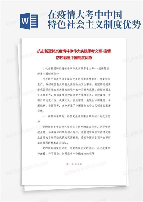 抗击新冠肺炎疫情斗争伟大实践思考文章疫情防控彰显中国制度优势word模板下载编号ledwodvq熊猫办公