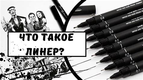 Что такое линер и как им пользоваться? - YouTube