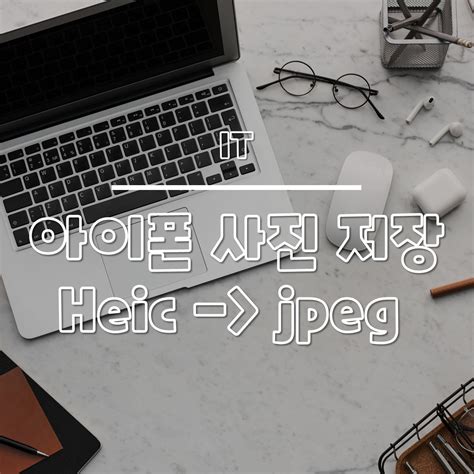 아이폰 사진 Heic 확장자 Jpeg로 변경 방법 별과 함께